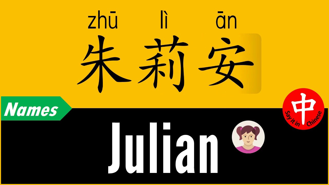 popular girl names ★ JULIAN ★ say it in Chinese! - YouTube