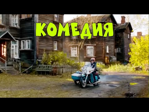 НОВАЯ ДЕРЕВЕНСКАЯ КОМЕДИЯ ВЗОРВАЛА ИНТЕРНЕТ! \