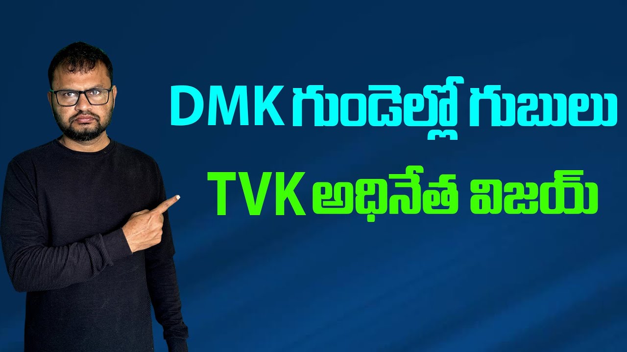 DMK గుండెల్లో గుబులు TVK అధినేత విజయ్//DMK heart break TVK chief Vijay ...