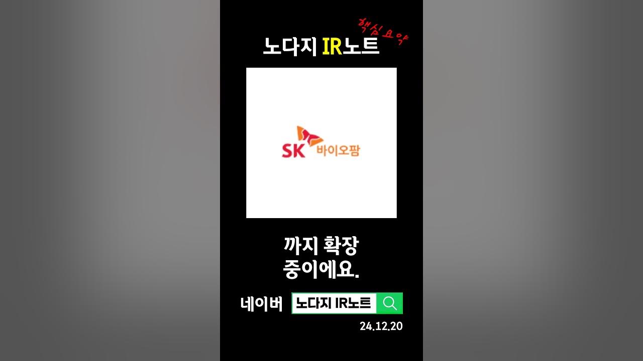 [컨콜노트] SK바이오팜 - YouTube