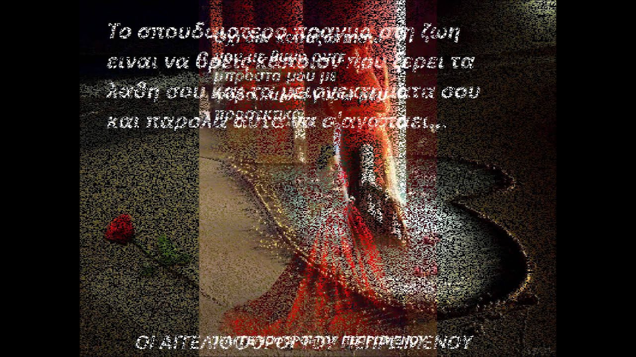 ΑΦΙΕΡΩΜΕΝΟ ΚΟΥΡΚΟΥΛΗΣ ΟΙ ΑΓΓΕΛΙΟΦΟΡΟΙ ΤΟΥ ΠΕΠΡΩΜΕΝΟΥ - YouTube