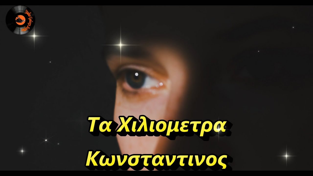 ΤΑ ΧΙΛΙΟΜΕΤΡΑ ΕΙΝΑΙ ΛΙΓΑ -ΚΩΣΤΑΣ ΜΠΡΑΤΣΗΣ- 2023 - YouTube