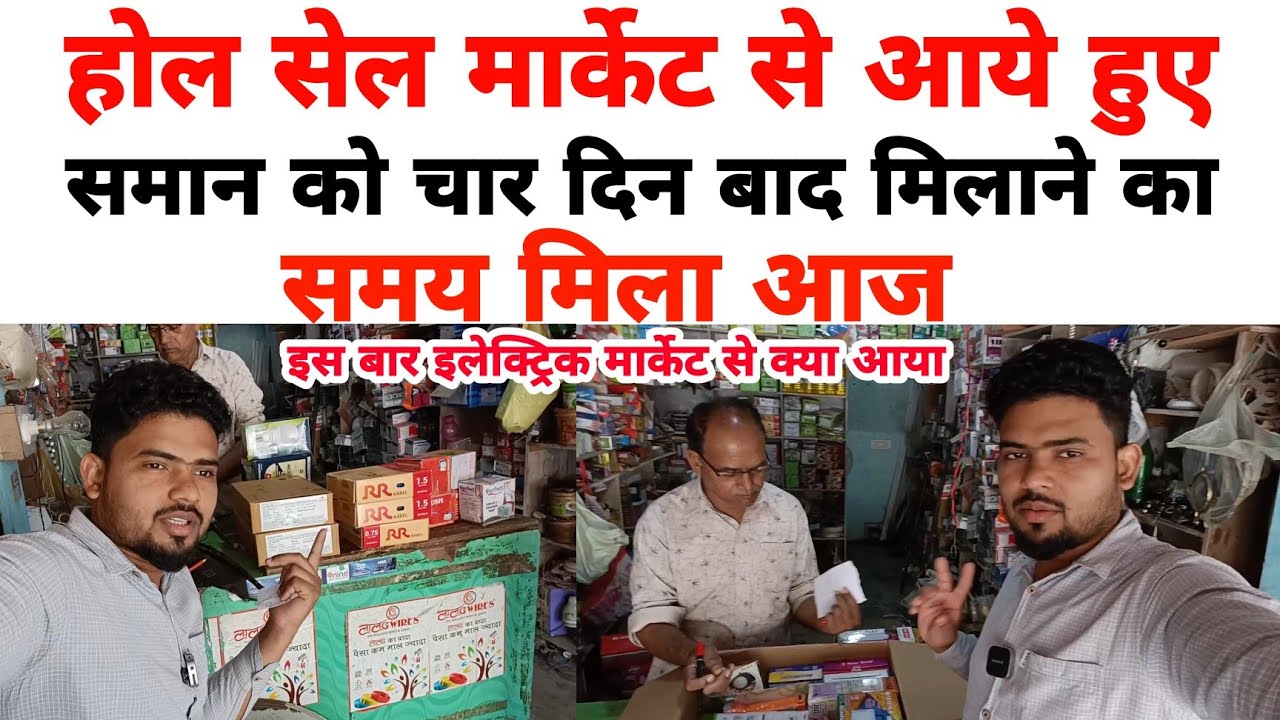 Unboxing electric itam || इलेक्ट्रिक होलसेल मार्केट से आया हुआ सामान आज ...