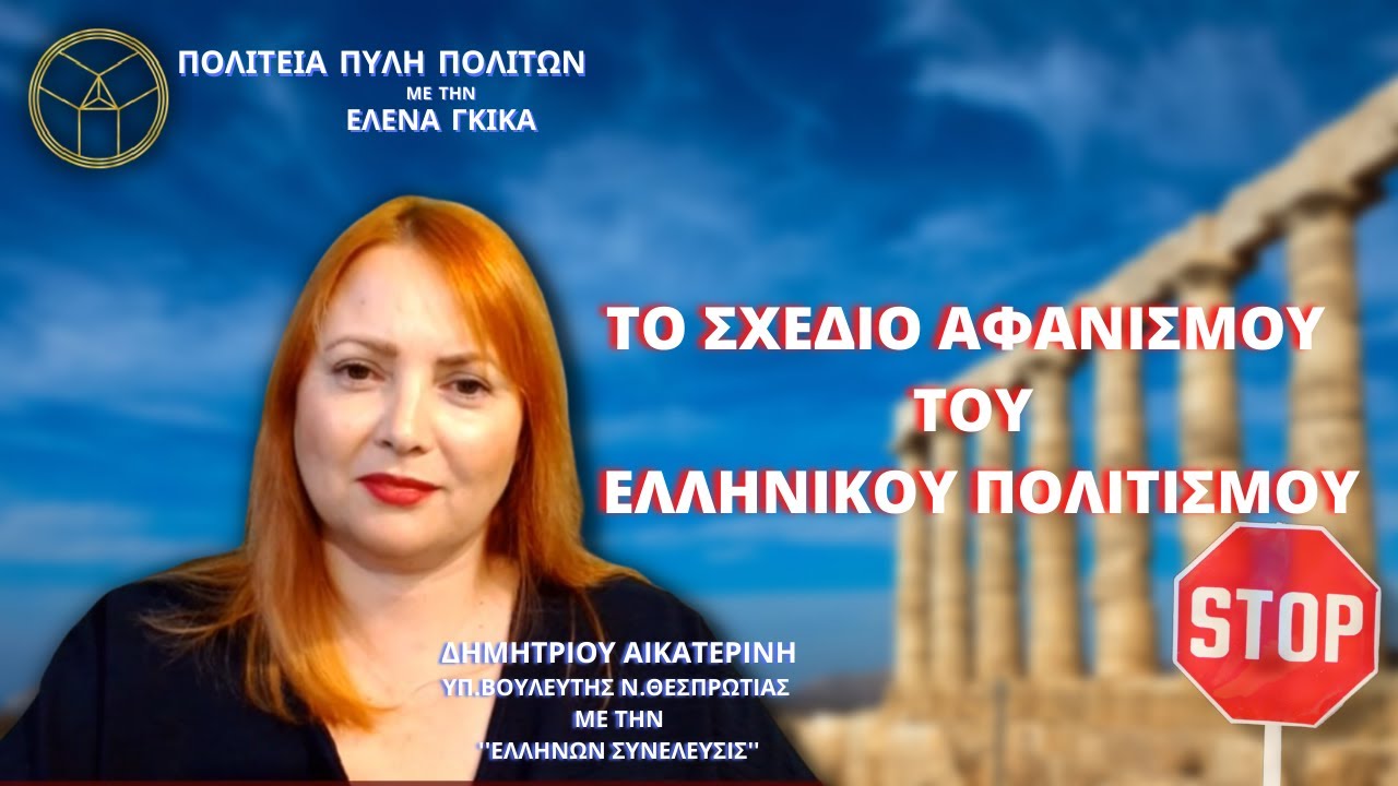 ΤΟ ΣΧΕΔΙΟ ΑΦΑΝΙΣΜΟΥ ΤΟΥ ΕΛΛΗΝΙΚΟΥ ΠΟΛΙΤΙΣΜΟΥ - YouTube