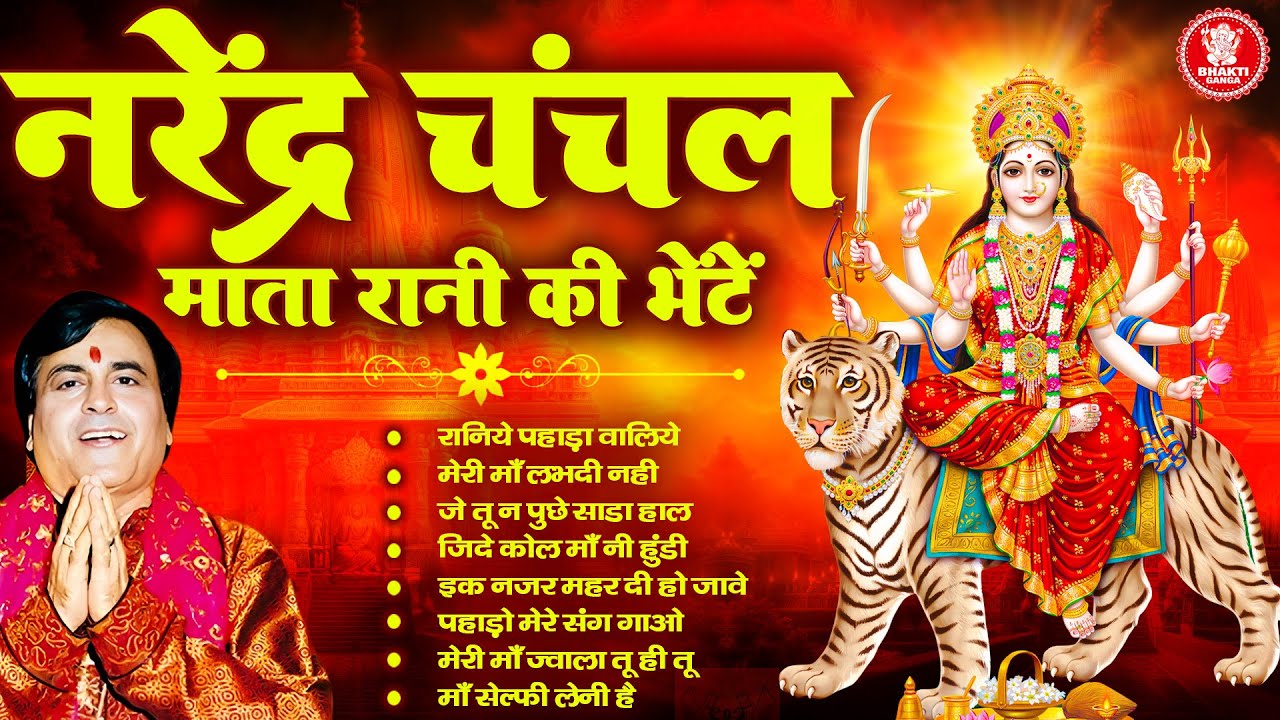 🙏 Mata Rani Ki Bhente | Devotional Bhajans | Narender Chanchal | Bhakti ...