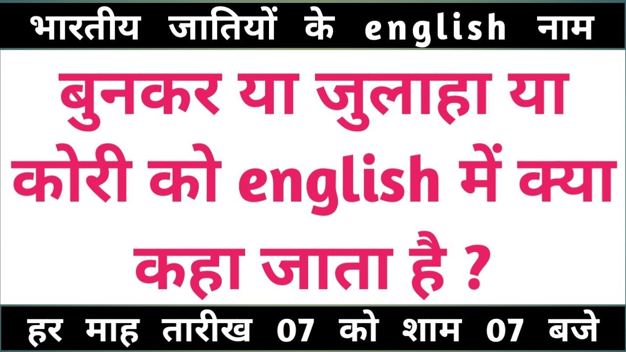 julaha english || julaha angregi || julaha ko english mein kya kahate ...