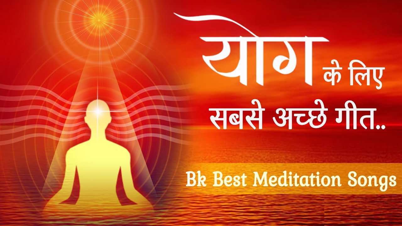 योग के लिए सबसे अच्छे गीत - BK Best Meditation Songs - Top BK Songs ...