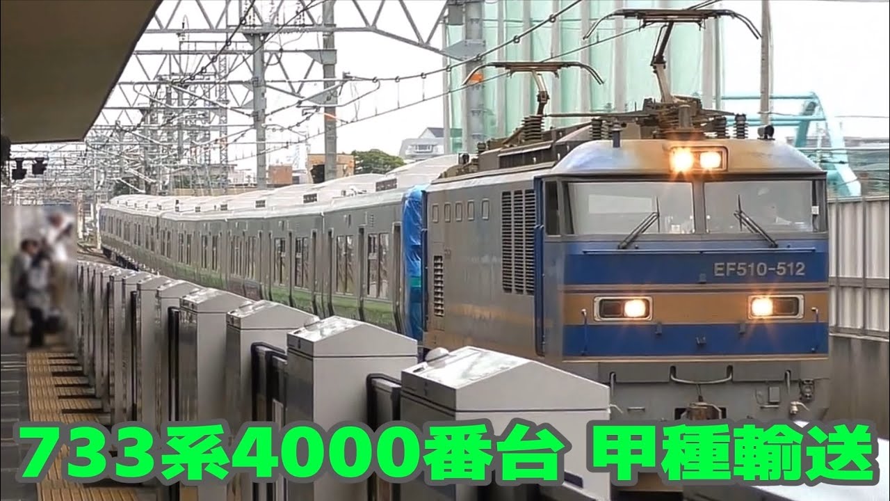 JR北海道 733系4000番台12両編成 甲種輸送 - YouTube