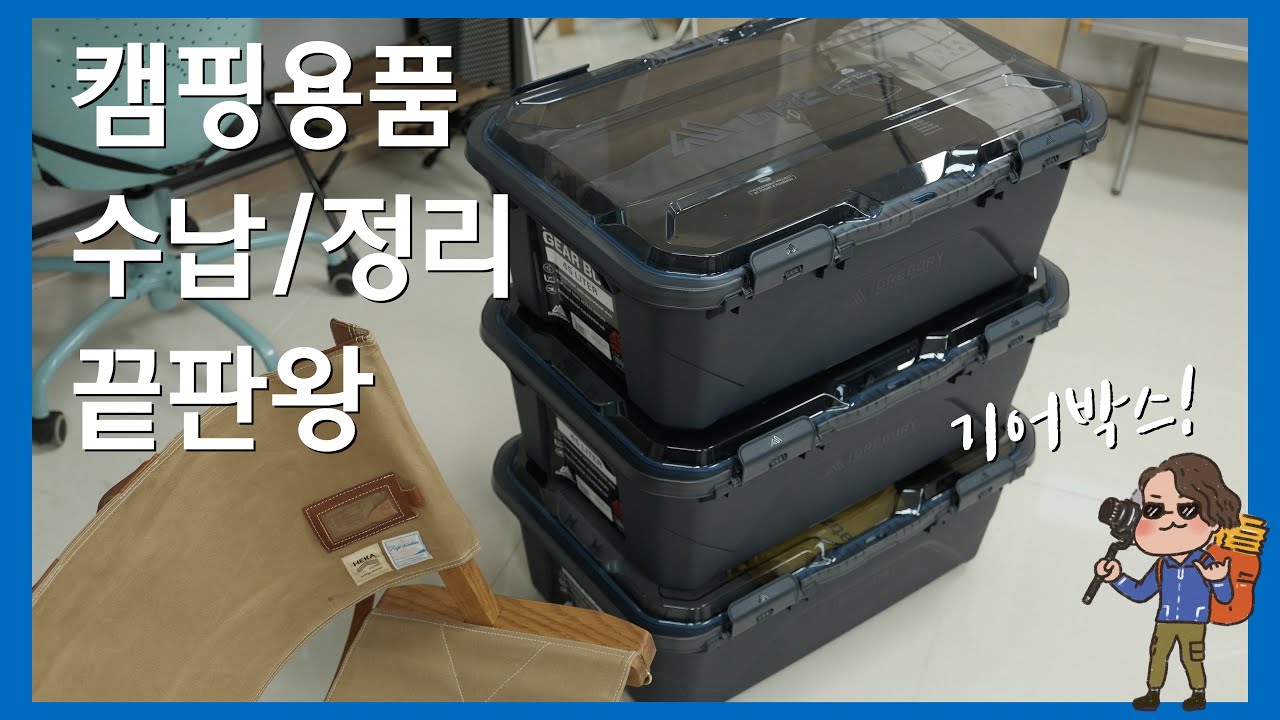 캠핑용품 수납정리 이걸로 끝 캠핑 박스 3개로 2인 동계 캠핑 장비 세팅하기 그레고리 알파카 기어박스 45 리뷰