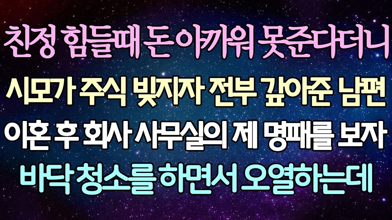 친정 힘들때 돈 아까워 못준다더니 시모가 주식 빚지자 전부 갚아준 남편 이혼 후 회사 사무실의 제 명패를 보자 바닥 청소를 ...