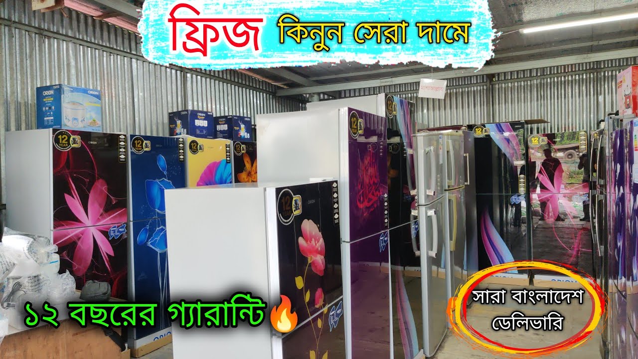 ১২ বছর গ্যারান্টি সহ ফ্রিজ🔥 ফ্রিজ এর হাট | Samsung | Western | Orion ...