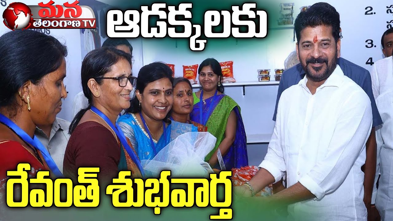 ఆడక్కలకు రేవంత్ శుభవార్త ||CM Revanth Reddy Good News to Women Rs.2500 Mana Telangana TV - YouTube