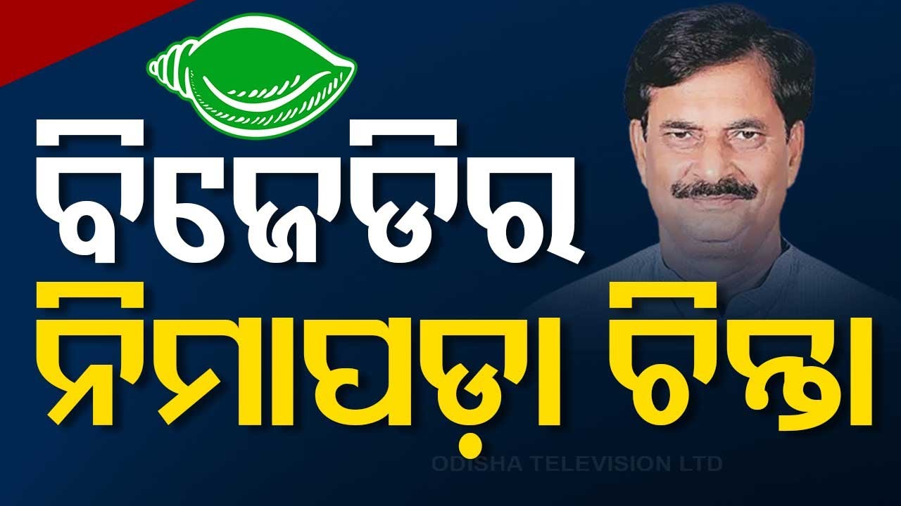 BJD in panic mode in Nimapara after Samir Dash joined BJP - YouTube