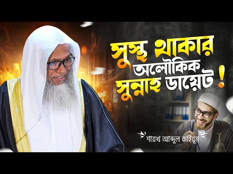সুস্থ থাকার ইসলামিক উপায় ও সুন্নাহ ডায়েট | অতিরিক্ত খাওয়ার ক্ষতিকর দিক | শায়খ আব্দুল কাইয়ুম