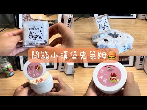 開箱小漢堡 @shb_slime 市集史萊姆🍔｜Butterfly🦋｜草莓蛋糕🍰 - YouTube