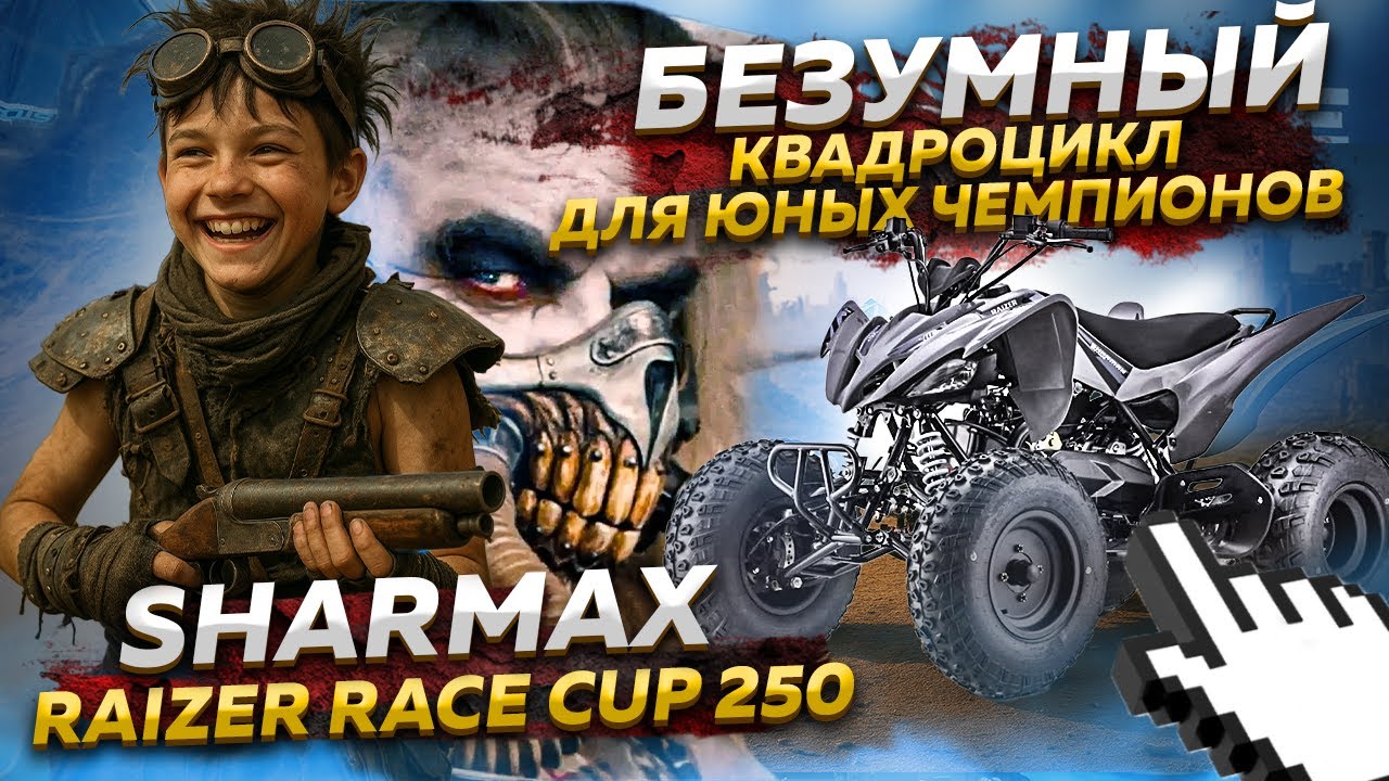 ОБЗОР Sharmax Razer Race Cup 250 — БЕЗУМНЫЙ квадроцикл для юных чемпион - YouTube