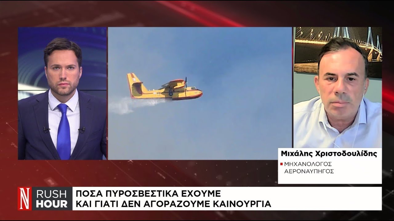 Πόσα πυροσβεστικά έχουμε και γιατί δεν αγοράζουμε καινούργια - YouTube