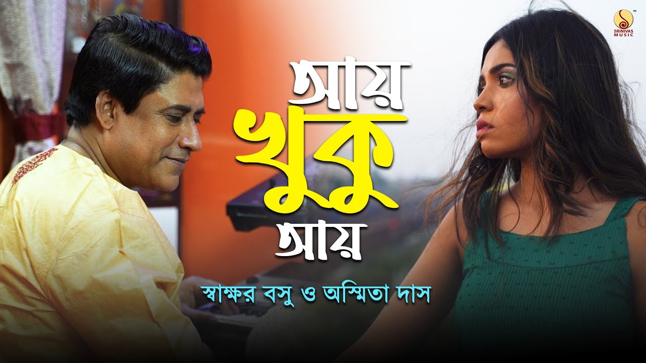 Kate Na Somay কাটেনা সময় | Swakshar Basu, Ashmita Das, Debraj Mukherjee @SrinivasMusic - YouTube