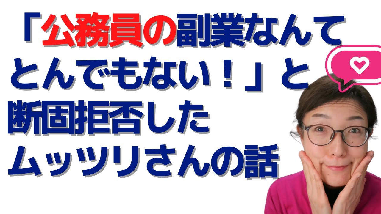 「公務員の副業なんてとんでもない！」と断固拒否したムッツリさんの話 Youtube 