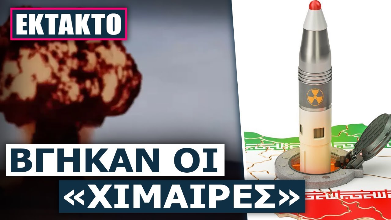 Αν είναι αλήθεια την βάψαμε: Ιρανική δοκιμή πυρηνικών όπλων προκάλεσε ...