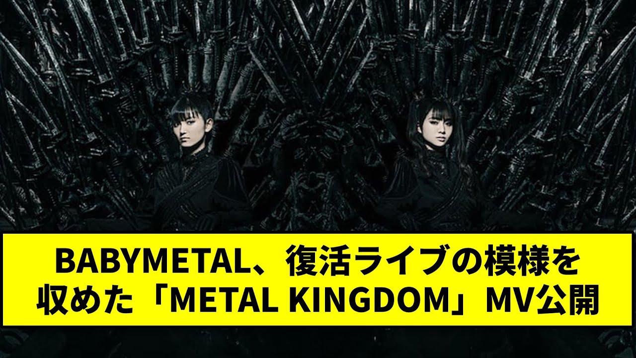 BABYMETAL、復活ライブの模様を収めた「METAL KINGDOM」MV公開 - YouTube