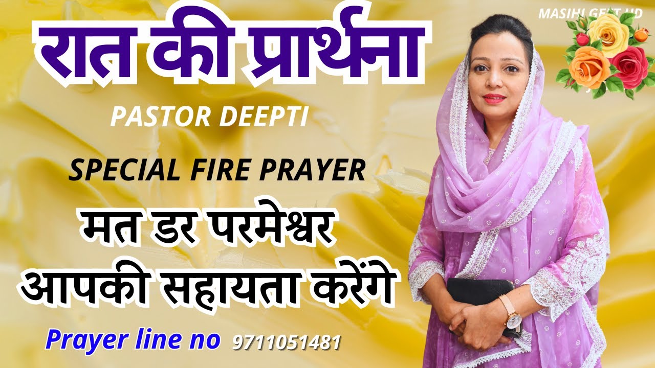 FIRE PRAYER रात की प्रार्थना | Night Prayer | आज रात की शक्तिशाली ...