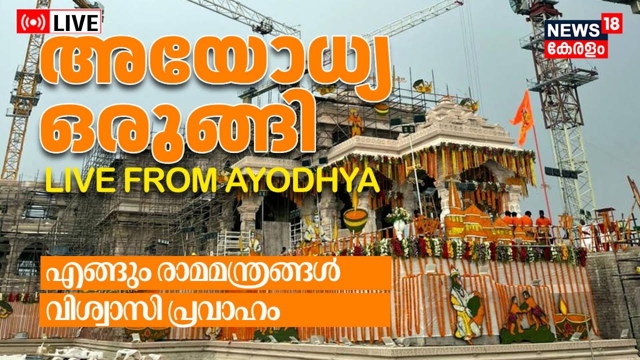 LIVE | Ayodhya Ram Mandir Ceremony | Pran-Pratishtha of Shri Ram | Ram ...