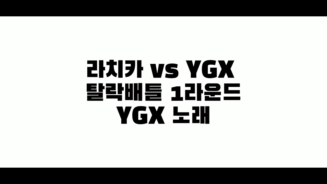 라치카 vs YGX 탈락배틀 중 YGX 노래 - YouTube