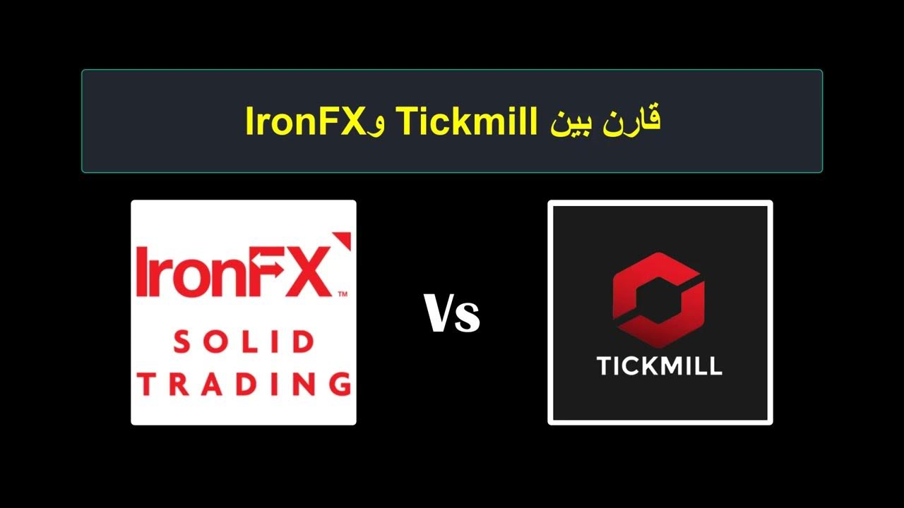 مقارنة Tickmill مع IronFX - أيهما أفضل؟ أي وسيط يجب اختياره؟ - YouTube