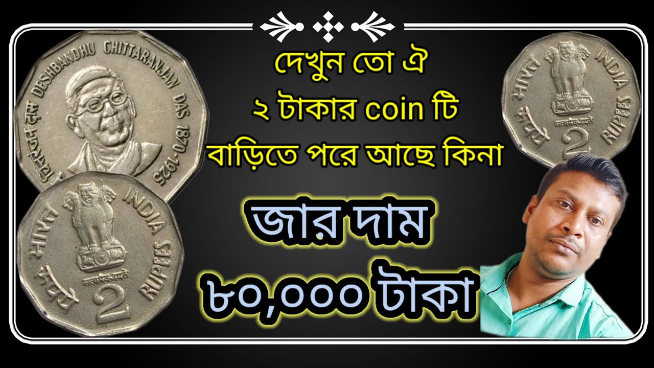 Most valuable 2rs coin in India "DESHBANDHU CHITTA RANJAN DAS" coin ...