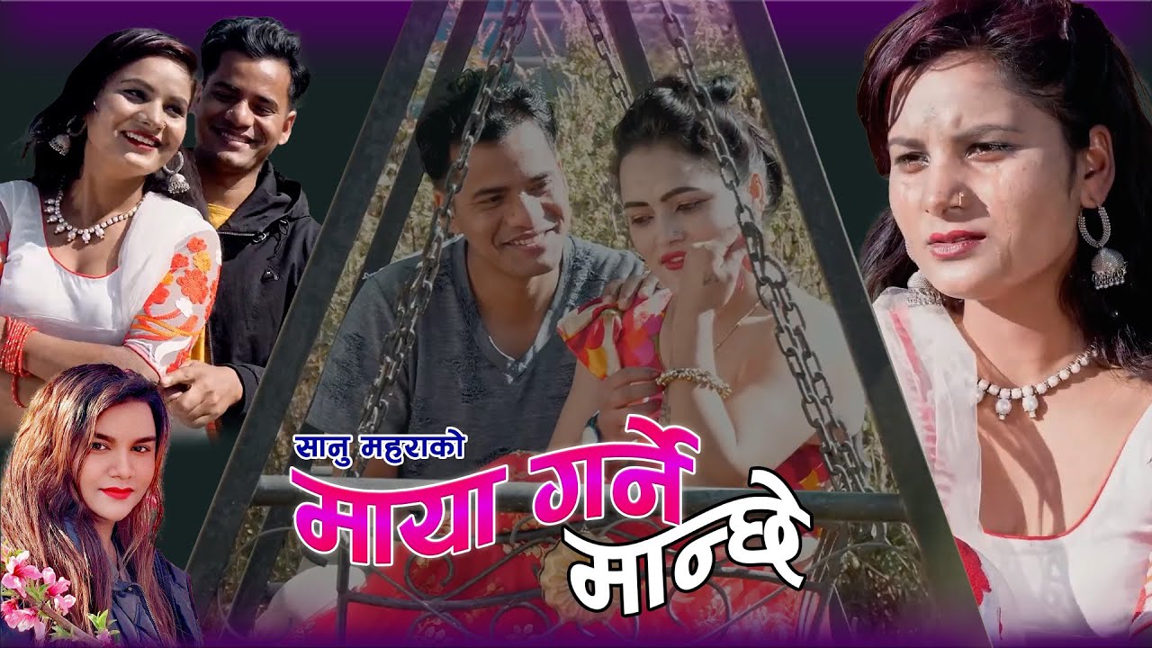 Maya Garne Manchhe || माया गर्ने मान्छे || Sanu Mahara || Tulasi ...