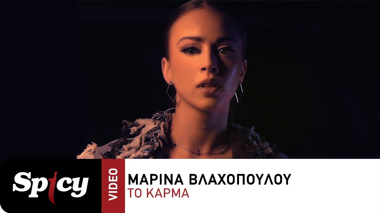 Μαρίνα Βλαχοπούλου - Το Κάρμα - Official Music Video - YouTube