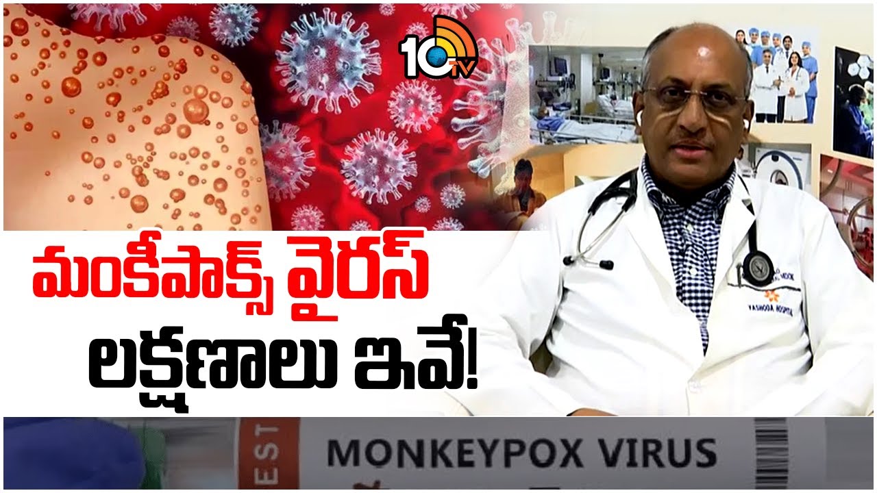 Mpox Symptoms and Causes : మంకీపాక్స్ వైరస్ లక్షణాలు ఇవే! | DR M V RAO ...
