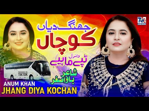 Punjabi Tappe Mahiye || Jhang Diyan Kochan || Anum Khan || New Punjabi Tappe Mahiye