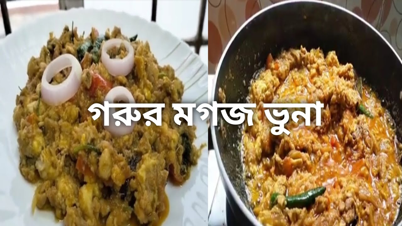 Beef Brain Masala || Gorur Mogoj Vuna || গরুর মগজ ভুনা || দারুণ স্বাদের ...