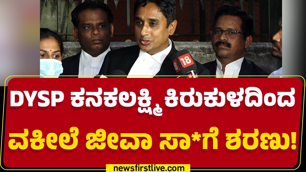 Adv Vivek Subba Reddy : ಕ್ರಿಮಿನಲ್ ಕೇಸ್ ಬುಕ್ ಮಾಡಿದ್ರೂ DYSP Kanaka ...
