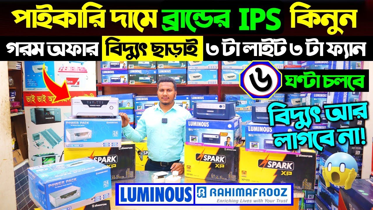 ২০২৪ সালের আইপিএস এর দাম জানুন | IPS Price In Bangladesh 2024 | Buy ...