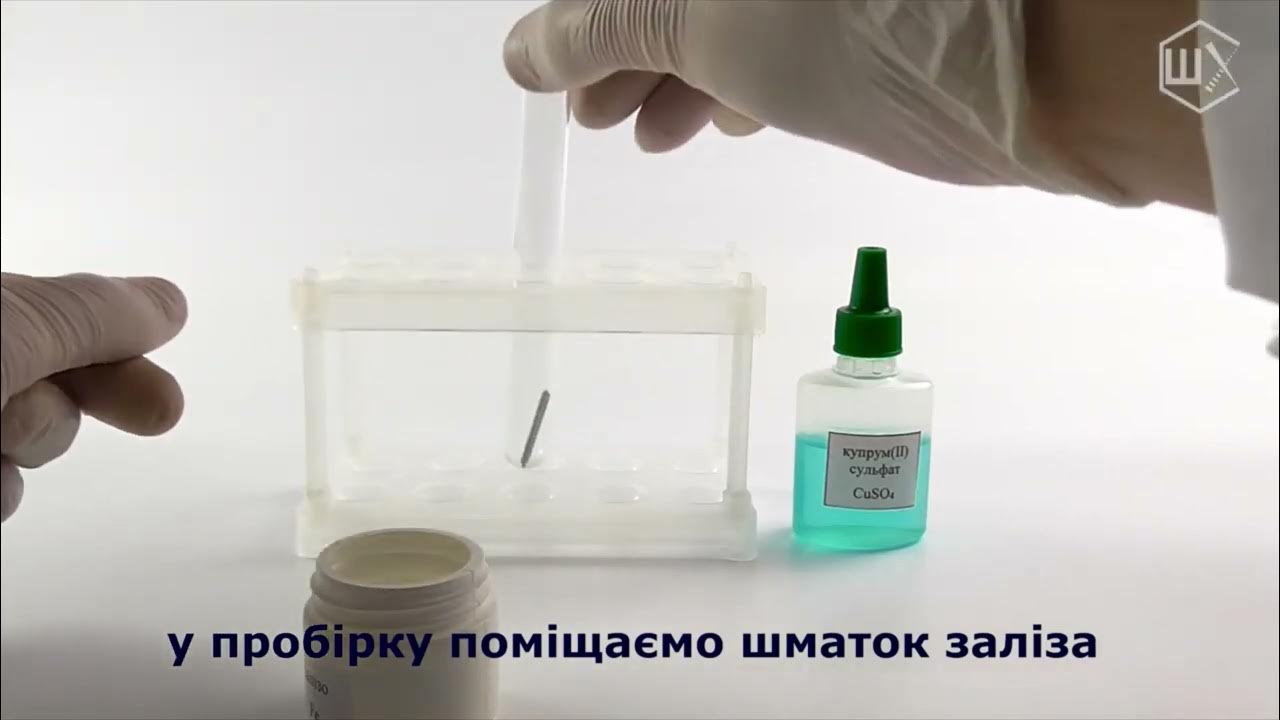 залізо і купрум(ІІ) сульфат - YouTube