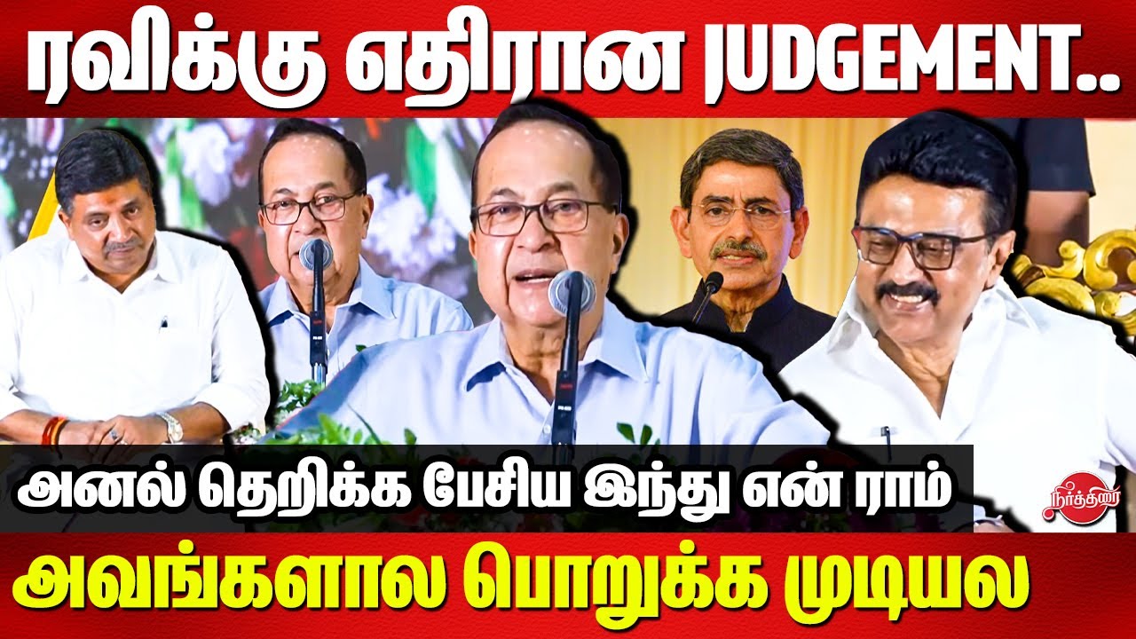 ரவிக்கு எதிரான judgement..அவங்களால பொறுக்க முடியல Hindu N Ram Mass ...