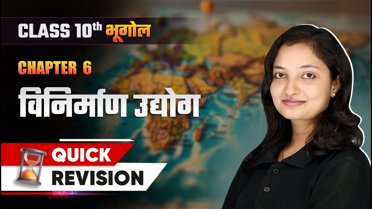 विनिर्माण उद्योग - Quick Revision | Class 10 Geography Chapter 6 ...