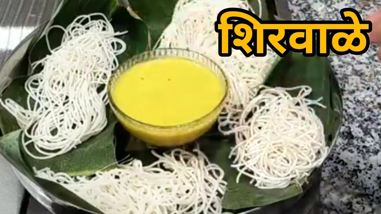 कोकणातली पारंपारिक शिरवाळे आणि नारळाच्या रस | Shivale | Shirvale ani ...