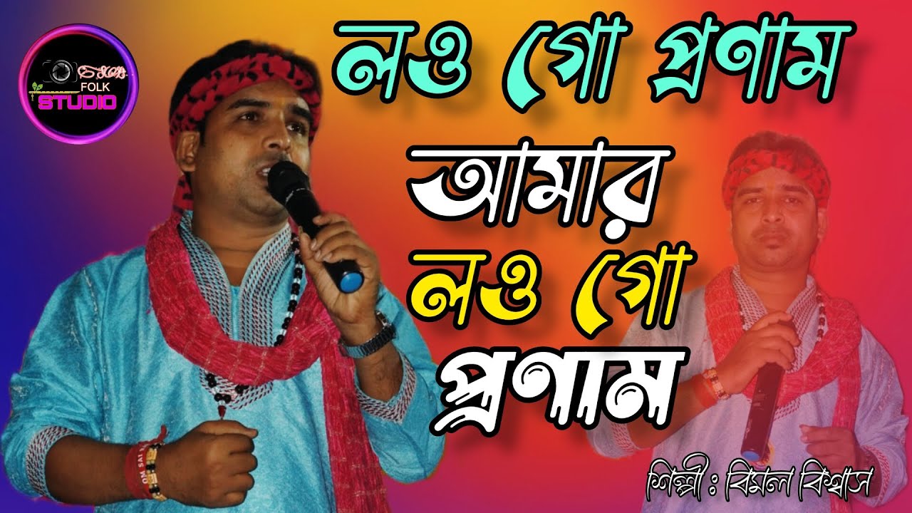 loho go pronam amar loho go pronam||লও গো প্রণাম আমার লও গো প্রণাম ...