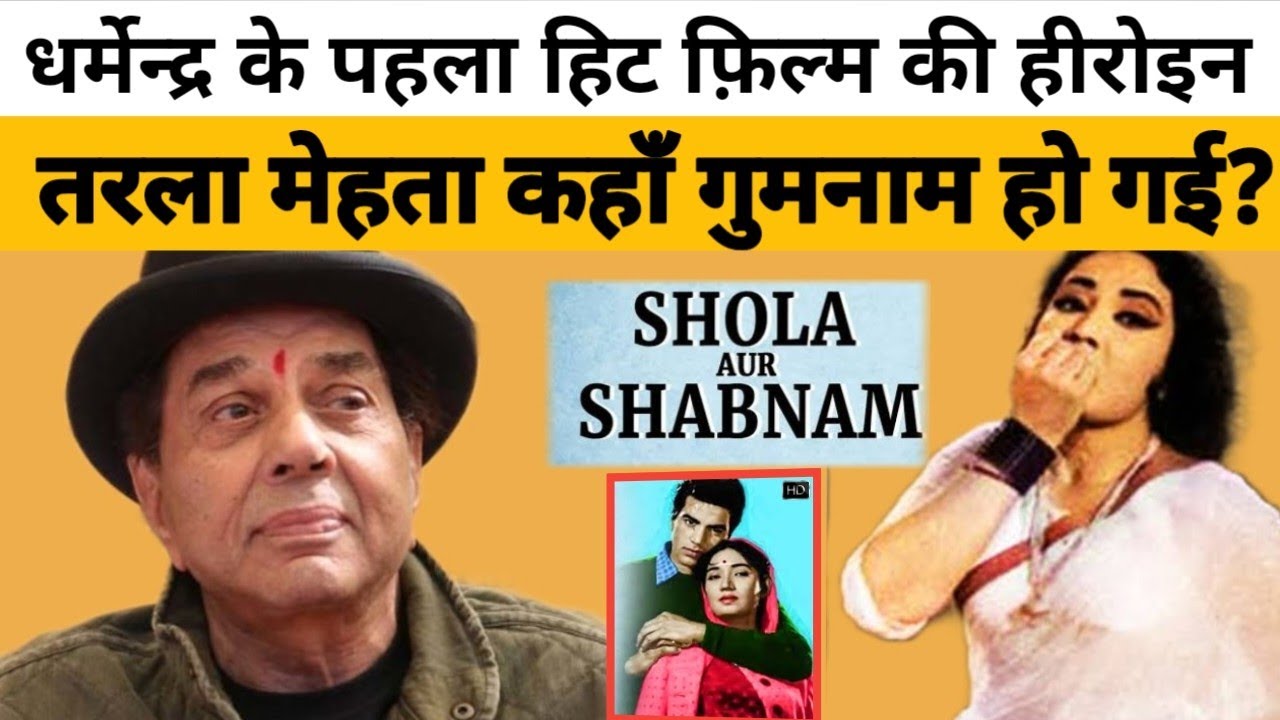 Dharmendra के पहला हिट फ़िल्म के हीरोइन Tarla Mehta कहाँ गुमनामी मे खो ...