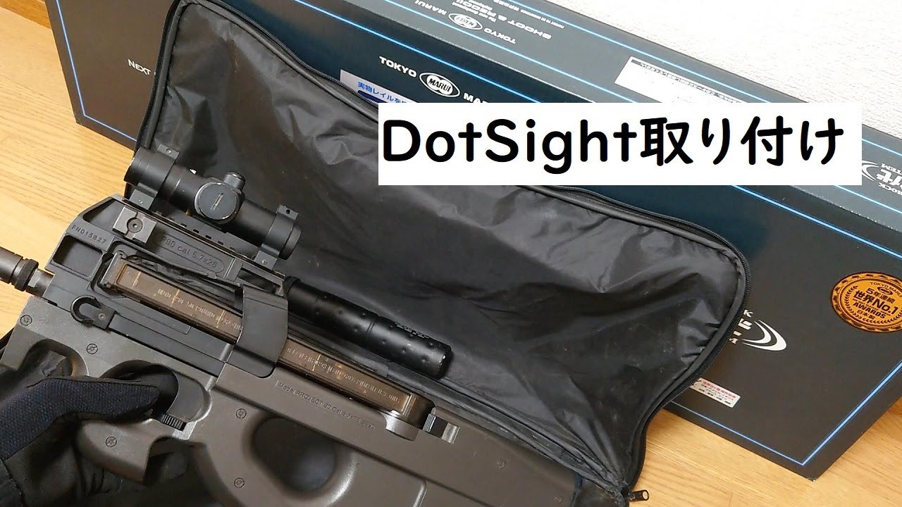東京マルイ P90TR AcepointⅡドットサイト取り付け - YouTube