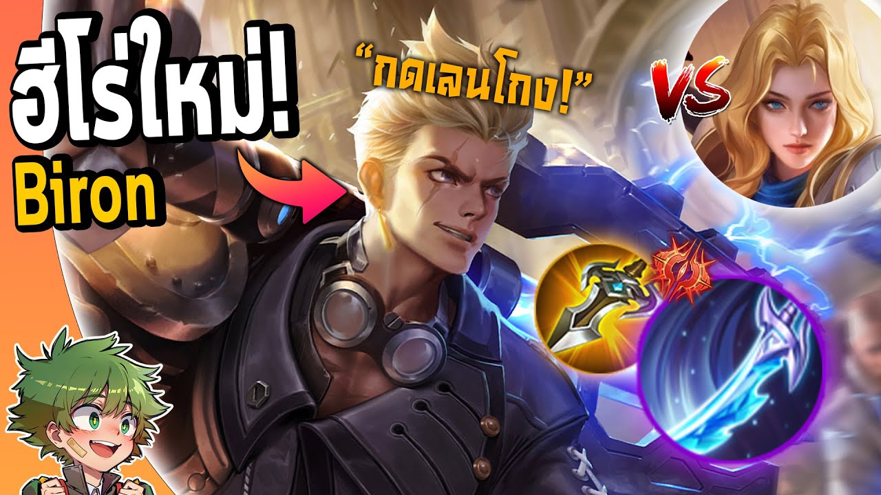RoV : แนวทางการเล่น Biron ออฟเลนสุดโหด Full DAMAGE กดเลนยับ ! - YouTube