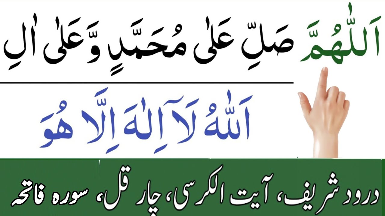 Darood sharif | Ayatul kursi | 4 qul | Darood ibrahimi | Surah Fatiha ...