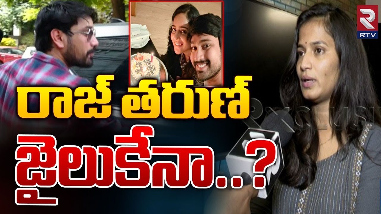 రాజ్‌తరుణ్‌ జైలుకేనా..! | Raj Tarun Non Bailable Issue | Lavanya Vs ...