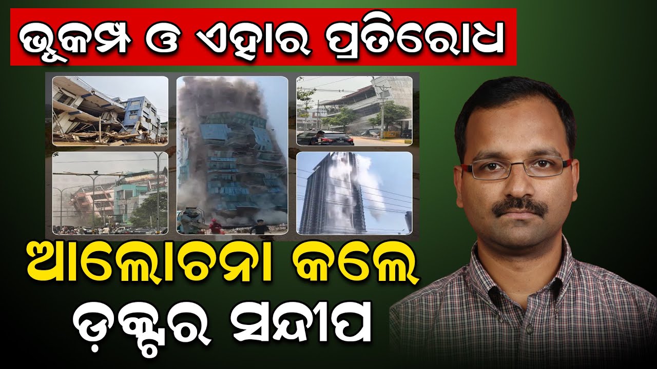 ଭୂକମ୍ପ ଓ ଏହାର ପ୍ରତିରୋଧ, ଆଲୋଚନା କଲେ ଡ଼କ୍ଟର ସନ୍ଦୀପ | Dr Sandeep Pattnaik ...
