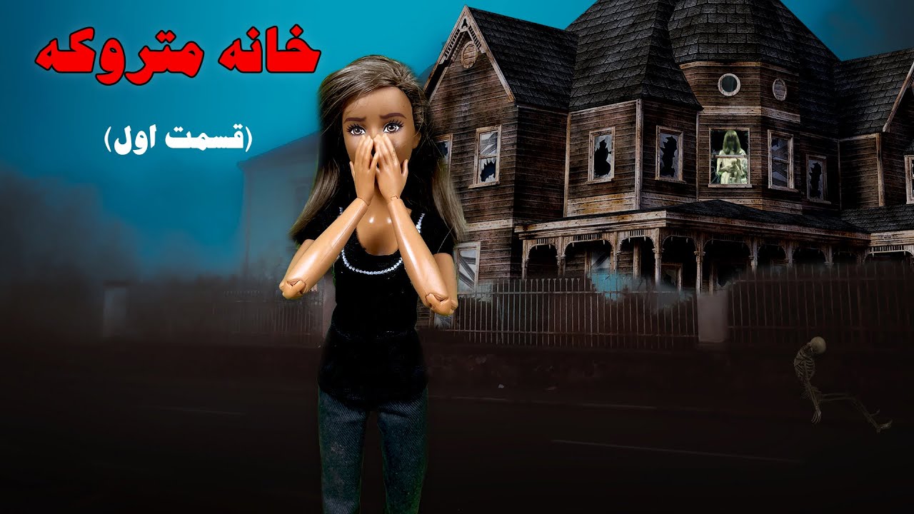 خانه متروکه داستان بسیار ترسناک 😱😱🚫 Youtube