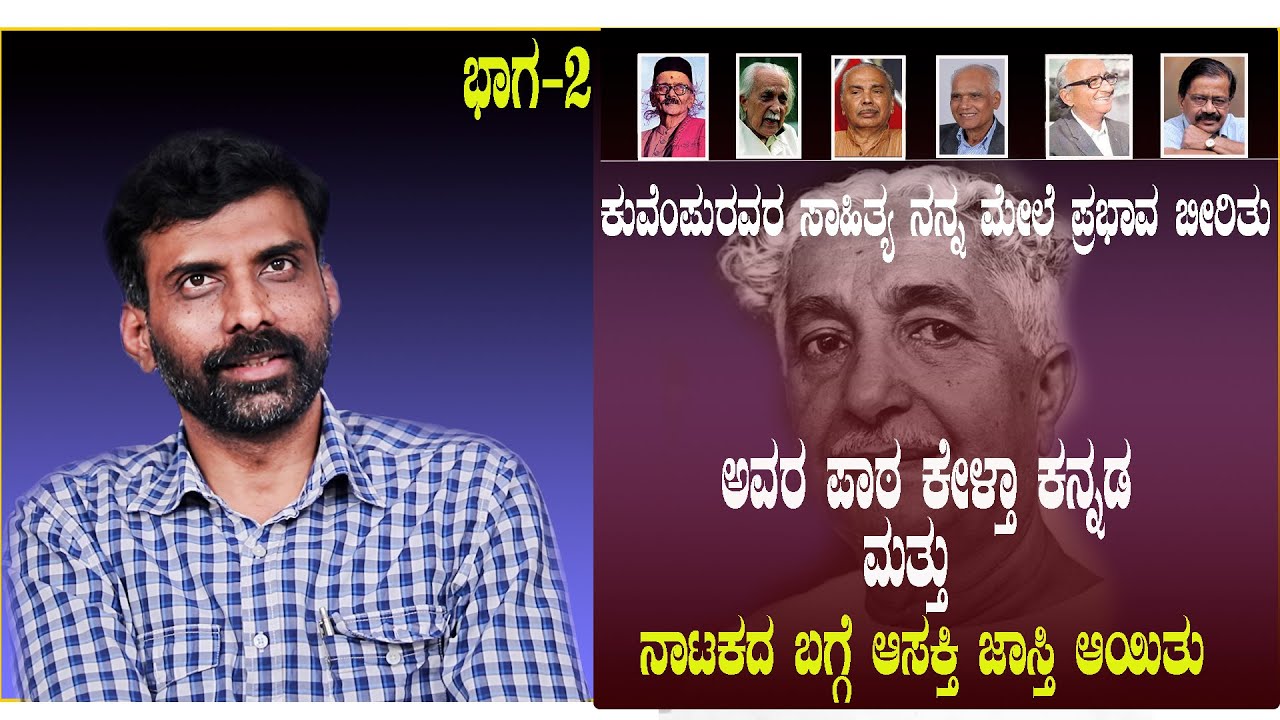 ಕುವೆಂಪುರವರ ಸಾಹಿತ್ಯ ನನ್ನ ಮೇಲೆ ಪ್ರಭಾವ ಬೀರಿತು| Kuvempu's literature ...